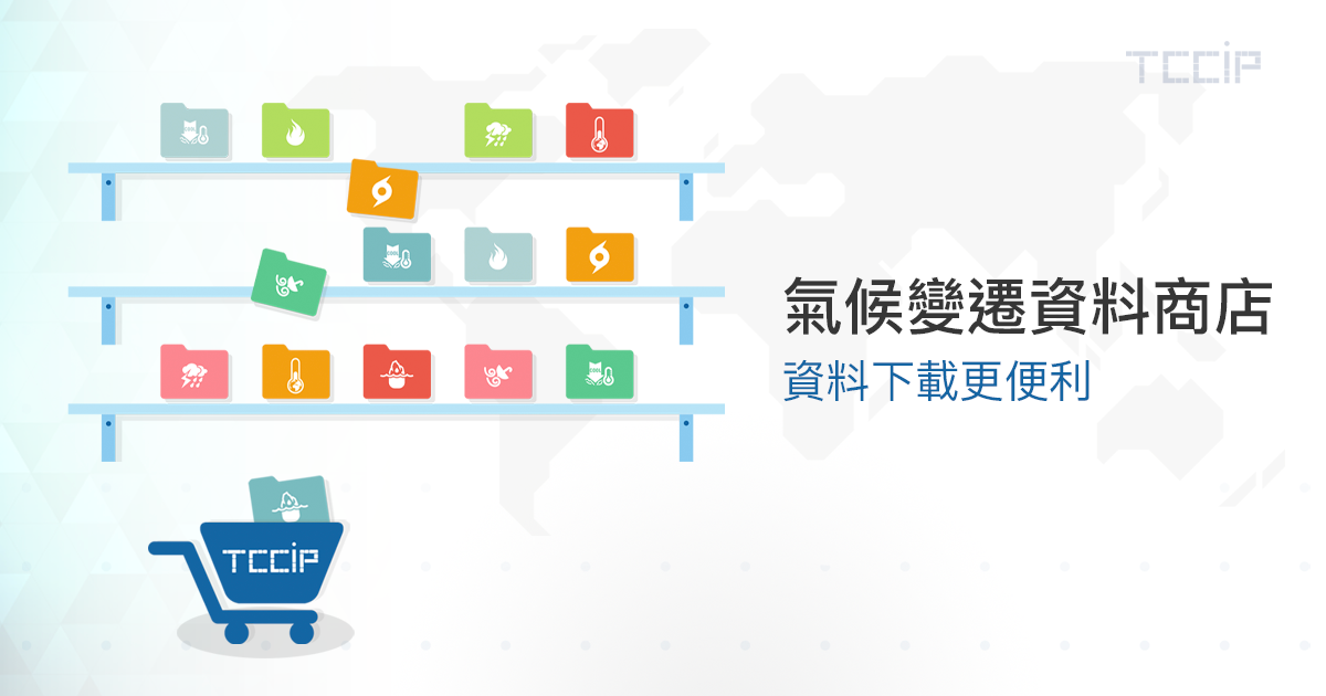 臺灣氣候變遷推估資訊與調適知識平台