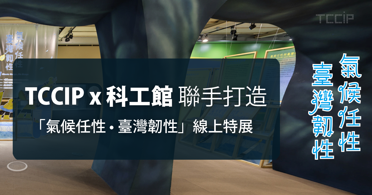 臺灣氣候變遷推估資訊與調適知識平台