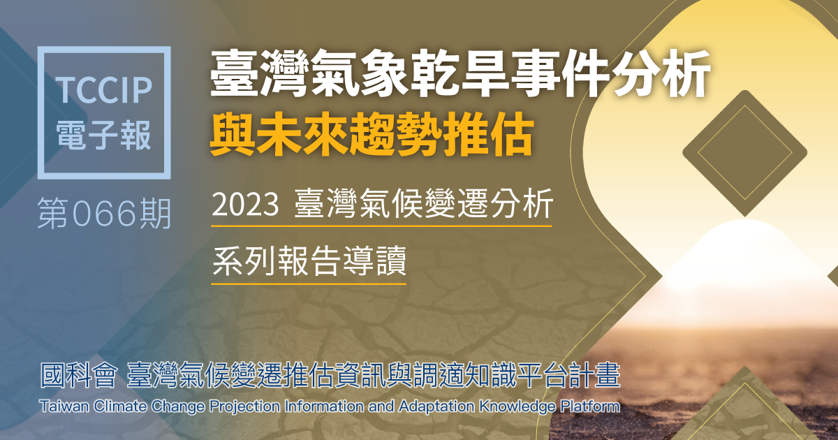 臺灣氣候變遷推估資訊與調適知識平台