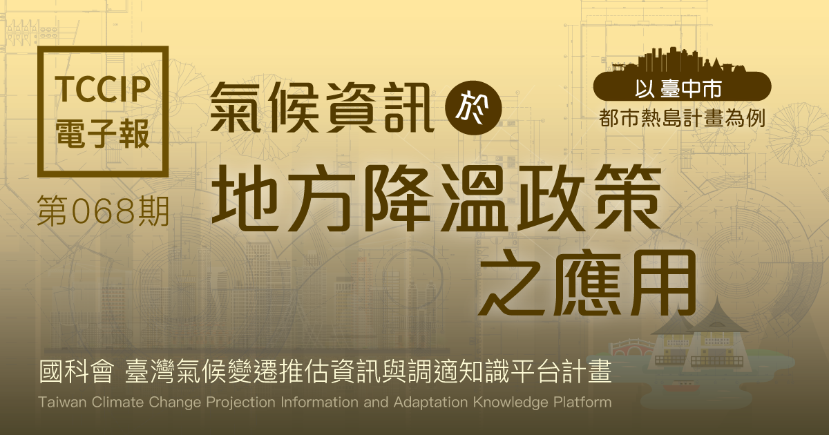 臺灣氣候變遷推估資訊與調適知識平台