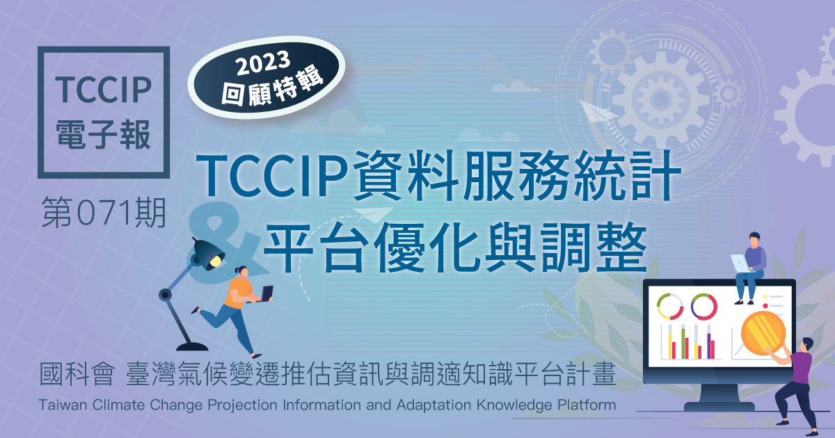 臺灣氣候變遷推估資訊與調適知識平台