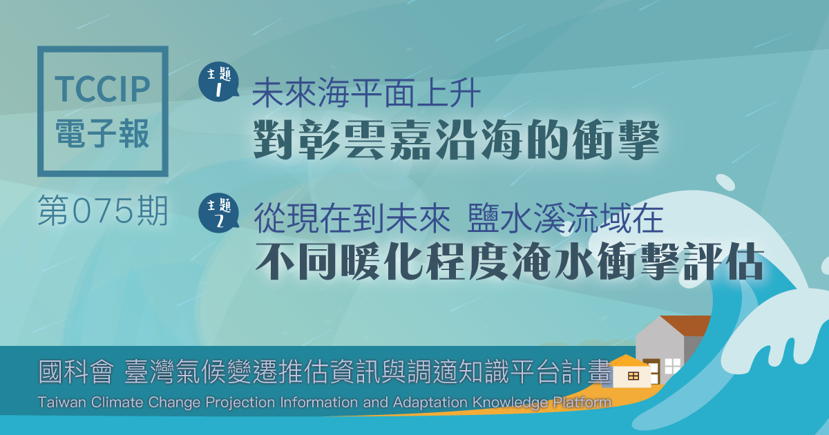 臺灣氣候變遷推估資訊與調適知識平台
