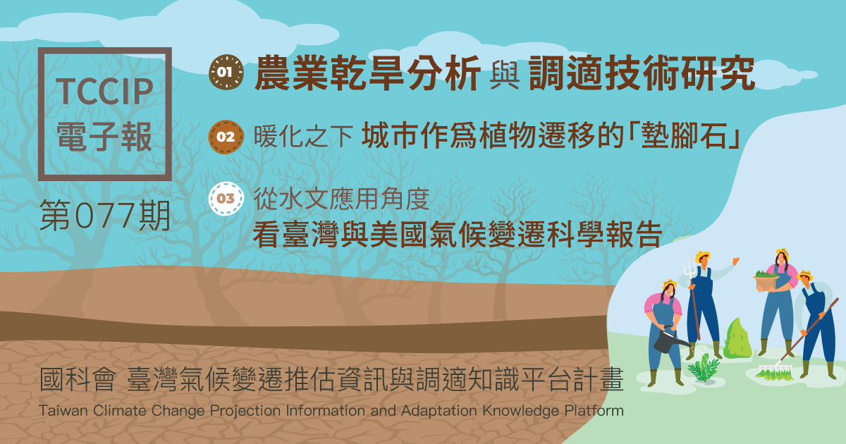 臺灣氣候變遷推估資訊與調適知識平台
