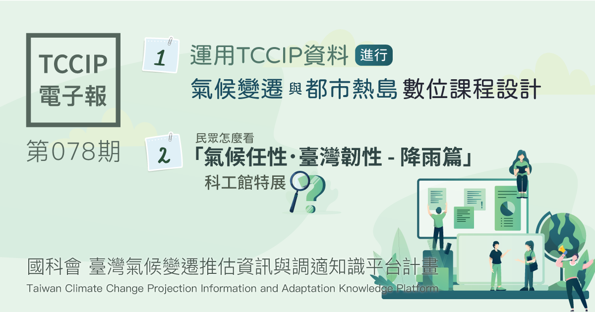 臺灣氣候變遷推估資訊與調適知識平台